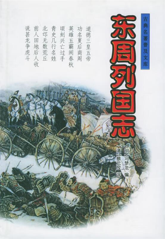 东周列国志 （明）冯梦龙 编,（清）蔡元放 评,竺少华 点校【书】