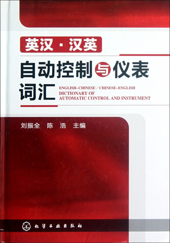 英汉汉英自动控制与仪表词汇(精)