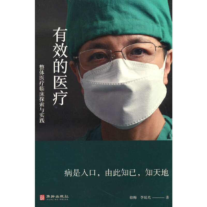 有效的医疗——整体医疗临床探索与实践（云南瑞奇德国际医院徐梅院长从医三十八年的临床医疗笔记。探求疾病内在的本源，感悟生命成长的历程。病是入口，由此知自己，知天地