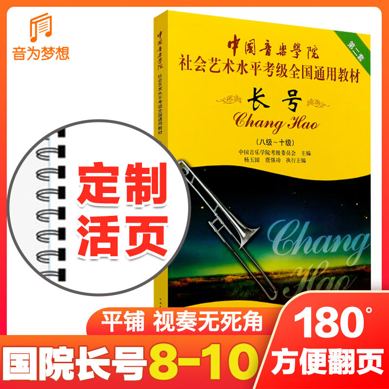 中国音乐学院长号考级教材8-10级 国音长号考级教程第八~十级第二套 中国院长号社会艺术考级曲目乐曲乐谱长号练习曲
