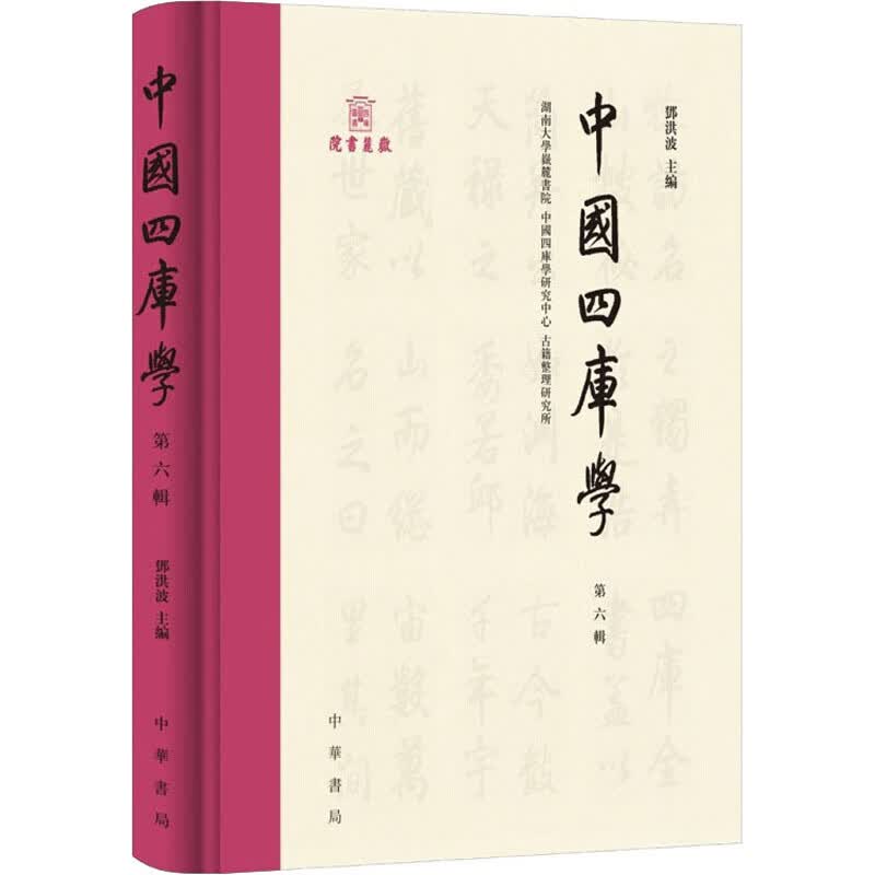 中国四库学 第6辑 邓洪波 编 书籍