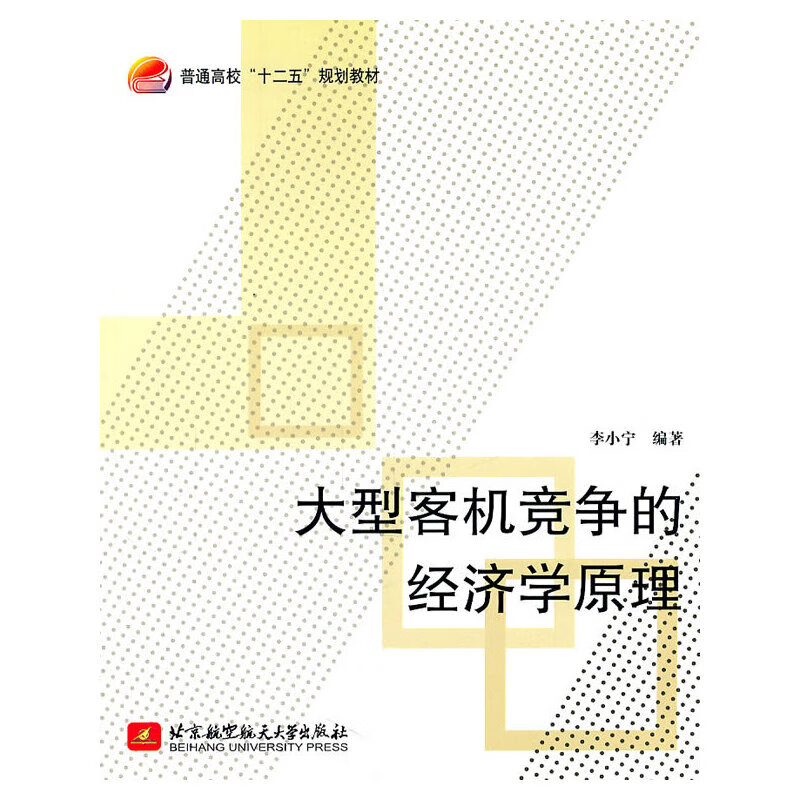 大型客机竟争的经济学原理