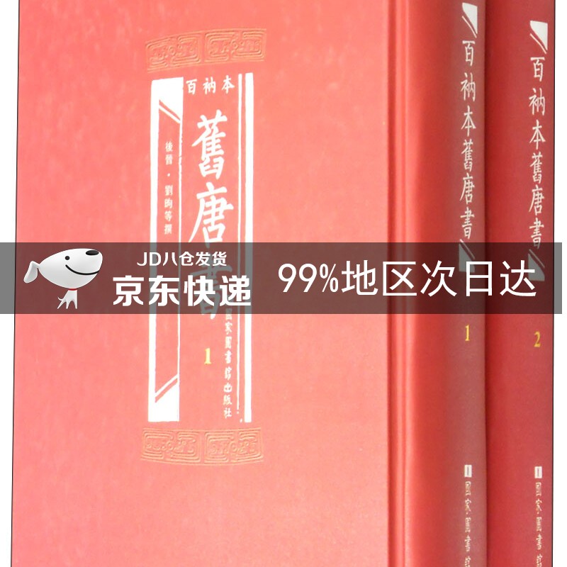 百衲本旧唐书（套装1-2册）
