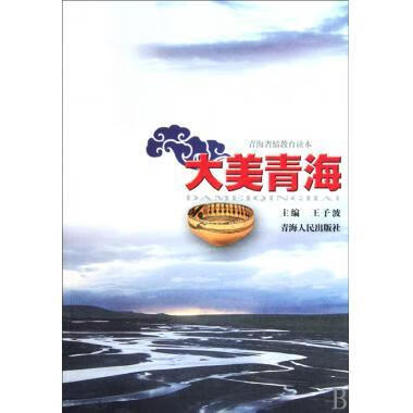 青海省情教育读本:大美青海【好书，下单速发】