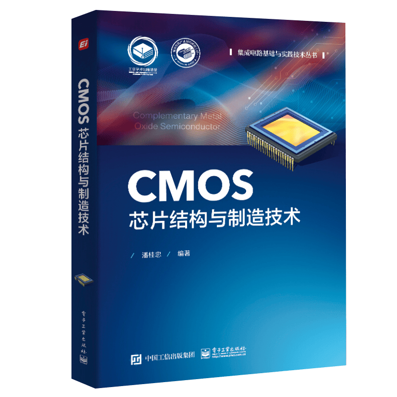 CMOS芯片结构与制造技术 潘桂忠 集成电路基础与实践技术丛书 工程技术人员参考资料 微电子专业 CMOS芯片结构与制造技术