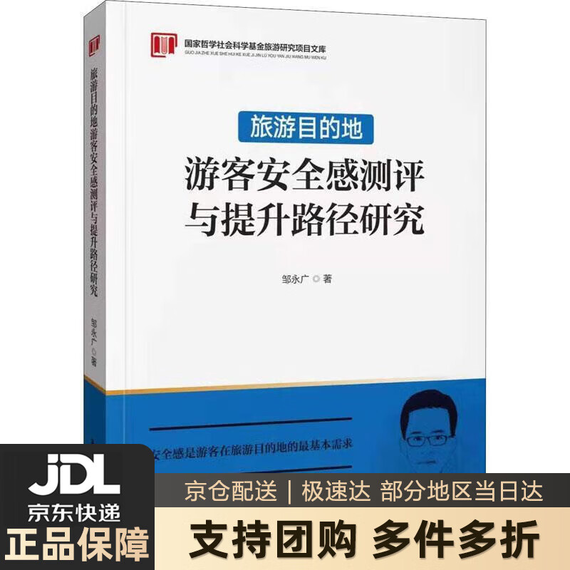 【 送货上门】旅游目的地游客安全感测评与提升路径研究