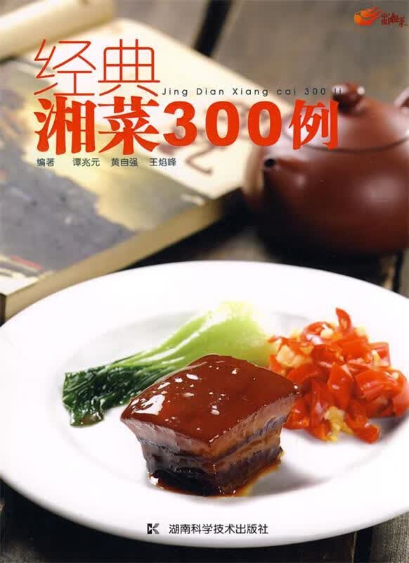 经典湘菜300例【好书，下单速发】