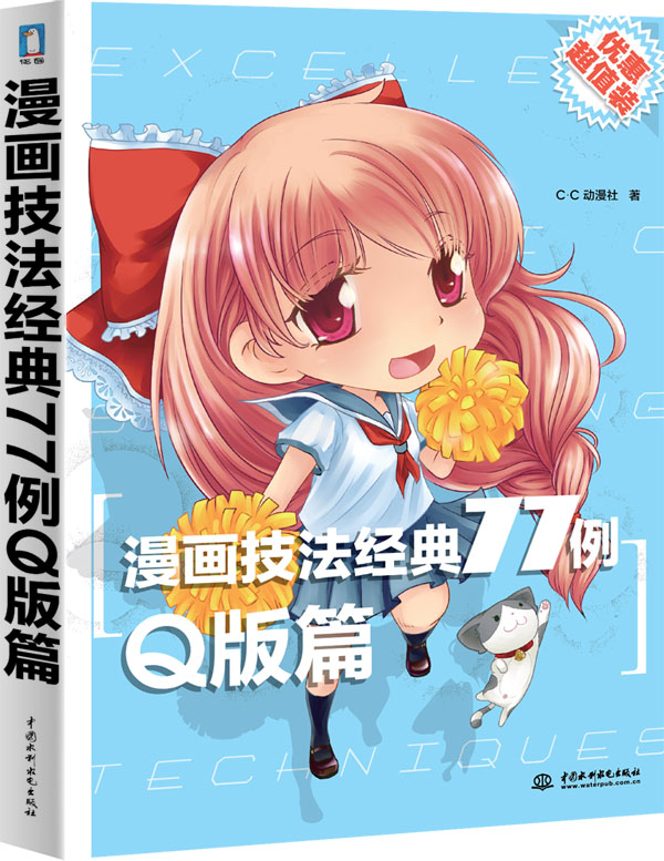漫画技法经典77例2（Q版篇）【特惠】