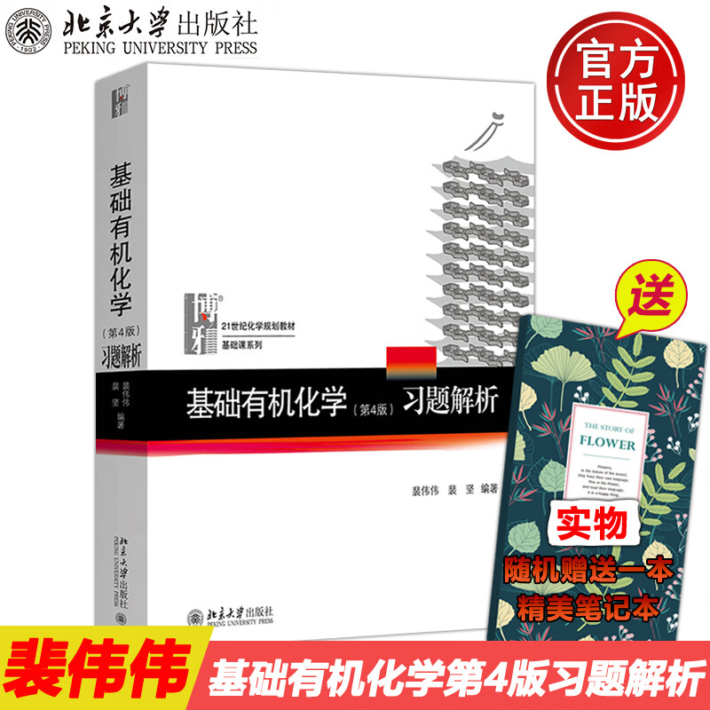 现货包邮 北大 基础有机化学(第4版)习题解析 第四版 裴伟伟 北京大学出版社 邢大本化学