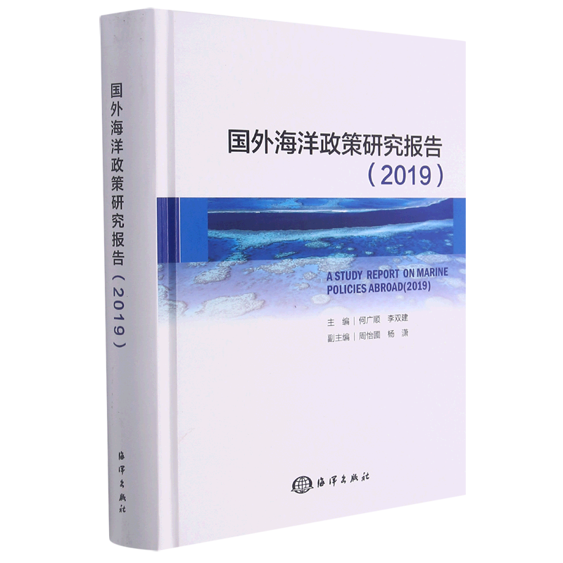 国外海洋政策研究报告(2019)(精)