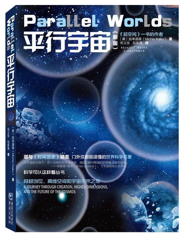 【 】科学可以这样看丛书：平行宇宙（新版） [美]加来道雄著,伍义生,包新周译 重庆出版社
