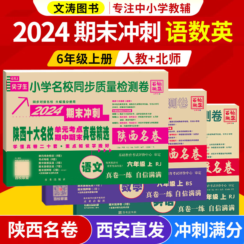 2024陕西十大名校真卷六年级语文数学上册下册北师版百校联盟尖子陕西名卷小学名校同步测试卷20套真卷名师超详解 西安名卷 2024版 3本 语文+数学北师+英语人教【上册】