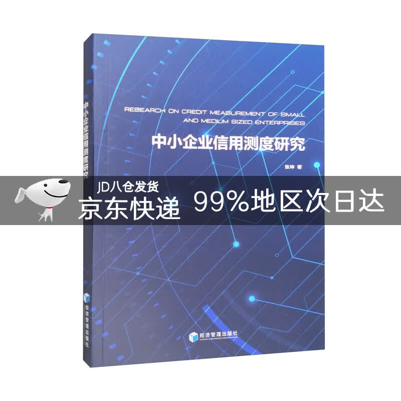 中小企业信用测度研究