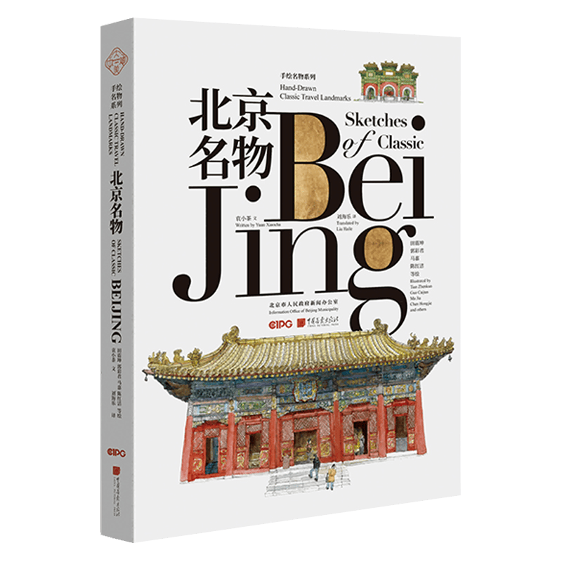 手绘名物系列：北京名物（汉英对照）