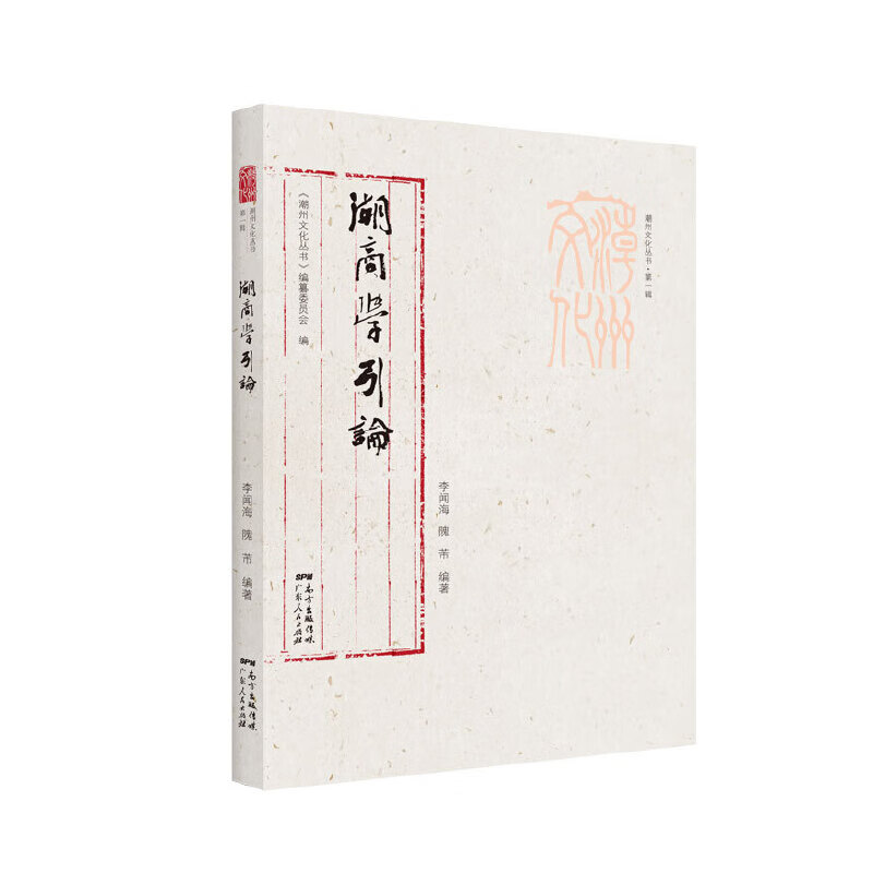潮州文化丛书第一辑：潮商学引论
