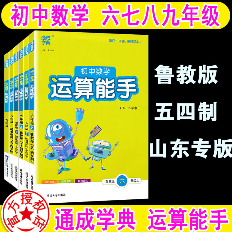山东专版初中数学运算计算能手六七八九年级上册下册全套鲁教版LJ五四学制6 【运算能手】数学6上鲁教版五四制 初中通用