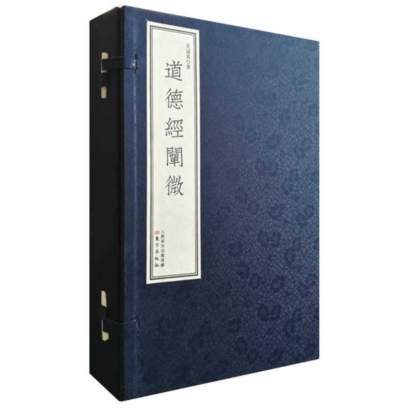 （出版社直发） 道德经阐微（线装版） 吴诚真著 先列原典后附注释再通篇加以详细解析，再从原文中提炼出老子思想的精髓 中国哲学