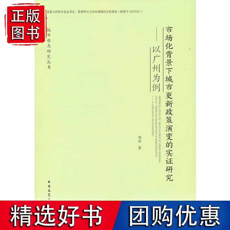 市场化背景下城市更新政策演变的实证研究——以广州为例 Empirical Study on the