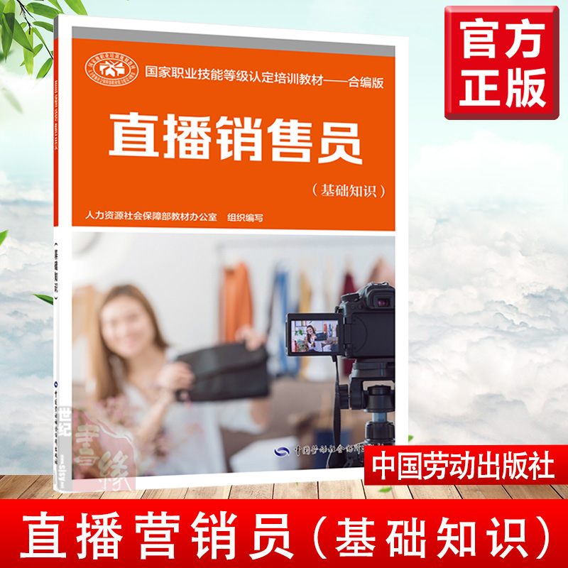 直播销售员（基础知识）职业技能等级认定培训教材 新职业网络营销员教材 直播新闻新媒体自媒体专业书籍 中国劳动出版社
