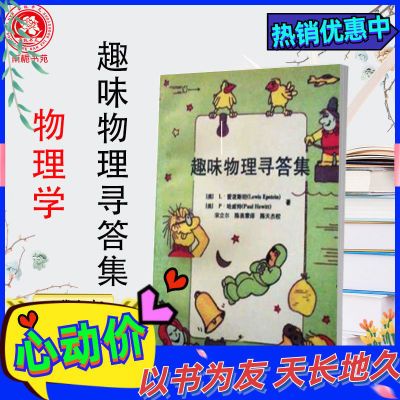 趣味物理寻答集爱泼斯坦 文献 物理学1991.03 现货 趣味物理寻答集 物理寻答集