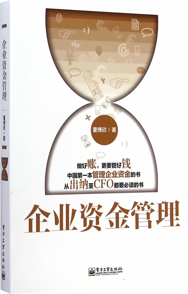 企业资金管理 董博欣【书】