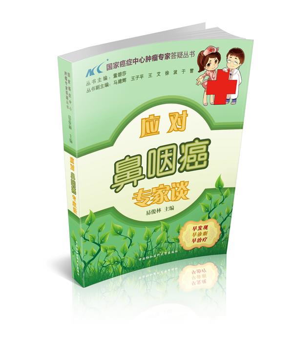 应对鼻咽癌专家谈