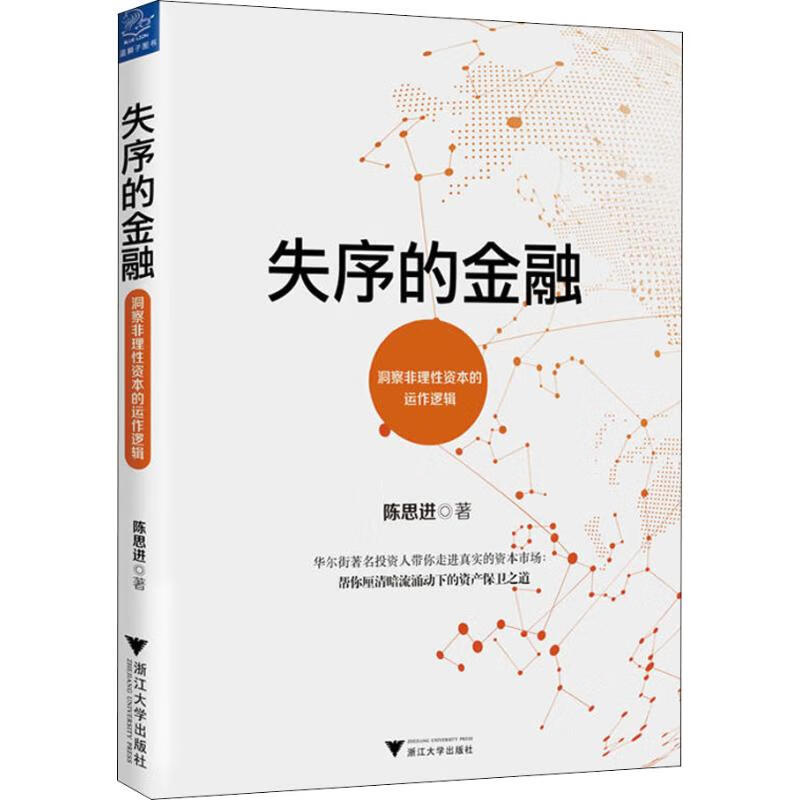 失序的金融 陈思进 书籍