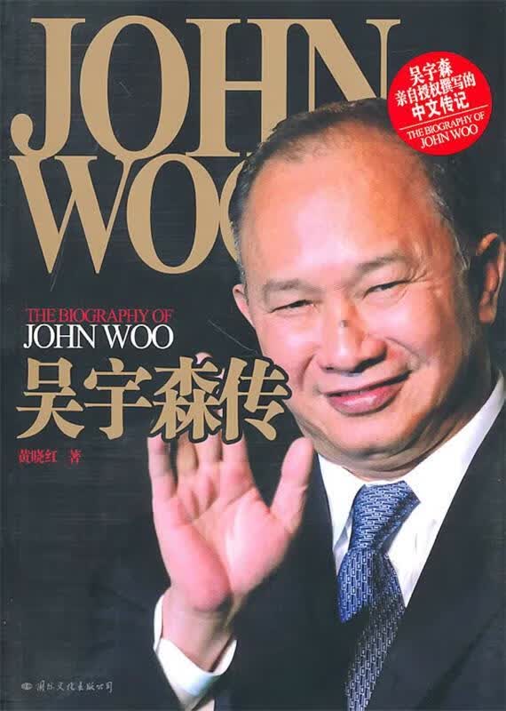 吴宇森传 黄晓红著 国际文化出版公司