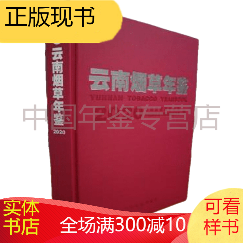 云南烟草年鉴2020