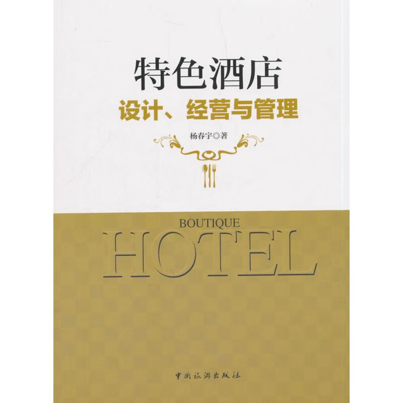 特色酒店设计、经营与管理