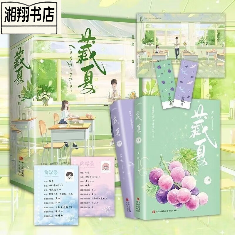 【活动中】藏夏 全2册晋江人气作家艾鱼高口碑青春校园暗恋言情耽美小说轻小说 新店促销活动还剩 000059 藏.夏(全两册++香包)