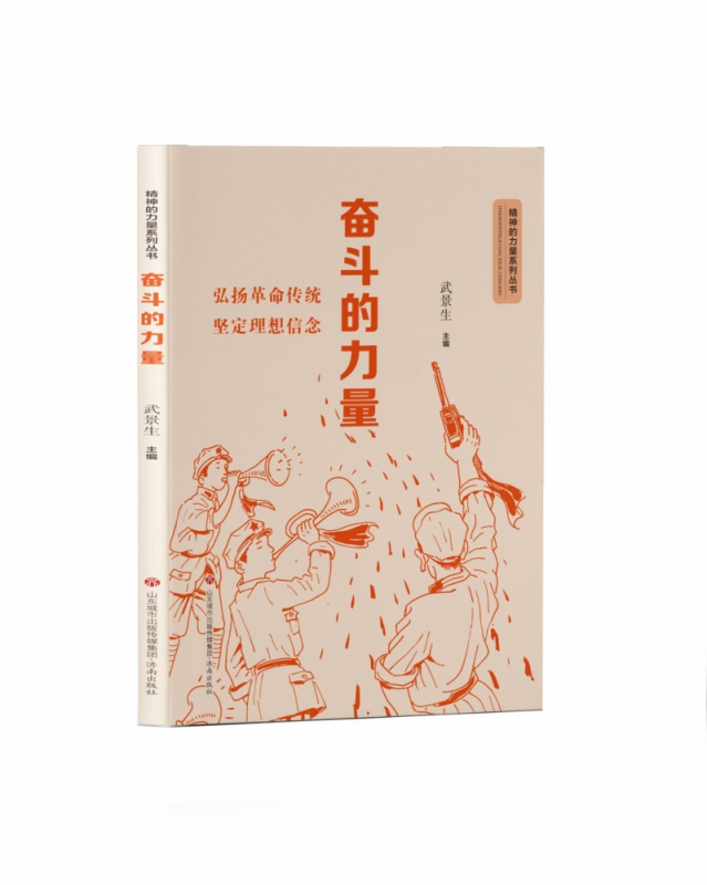 奋斗的力量/精神的力量系列丛书