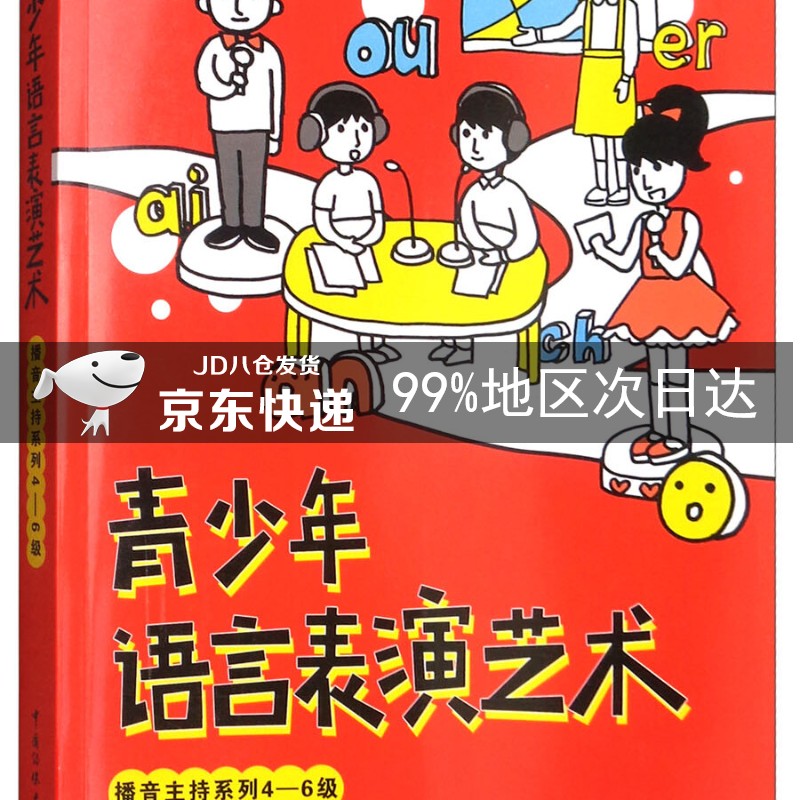 青少年语言表演艺术：播音主持系列4-6级