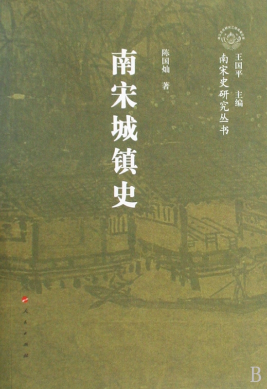 书 南宋城镇史/南宋史研究丛书 籍