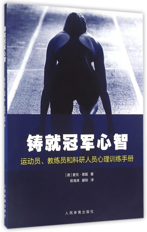 铸就冠军心智(运动员教练员和科研人员心理训练手册)