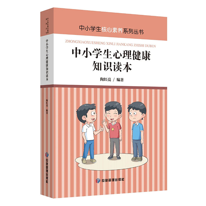 中小学生核心素养系列丛书 中小学生心理健康知识读本
