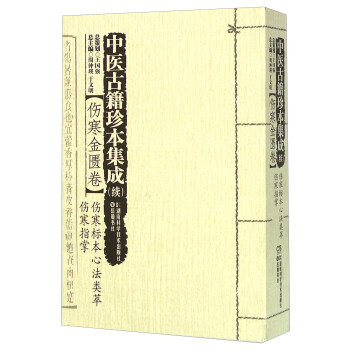 中医古籍珍本集成(续伤寒金匮卷伤寒标本心法类萃伤寒指掌) 周仲瑛,于文明 湖南科学技术出版社 978