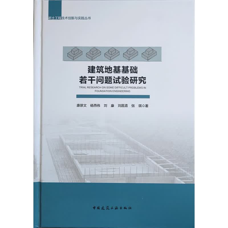 建筑地基基础若干问题试验研究