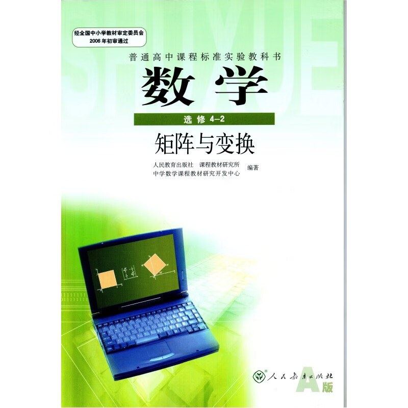 人教版高中数学书A版选修4-2矩阵与变换课本教材 人民教育出版社