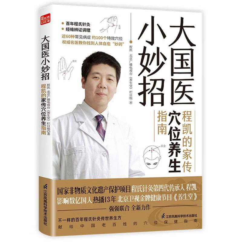 大国医小妙招(程凯的家传穴位养生指南)