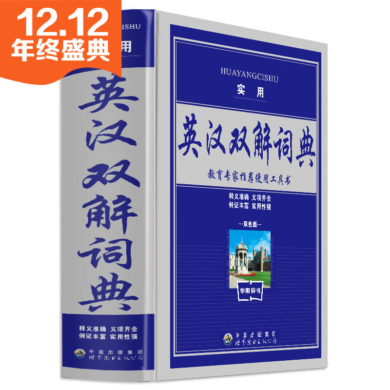 实用英汉双解词典 英语字典英汉小学初中高中学生大学辞典