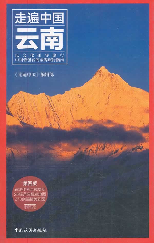 【 】走遍中国：云南（第四版） 《走遍中国》编辑部 编 中国旅游出版社