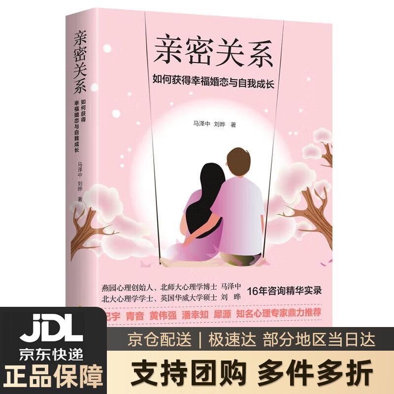【 送货上门】亲密关系：如何获得幸福婚恋和自我成长？ 马泽中刘晔 华夏出版社