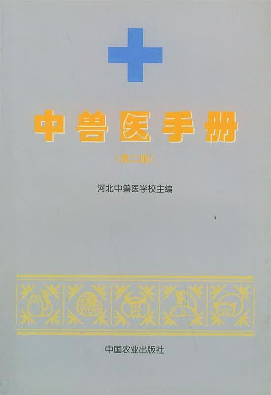 中兽医手册