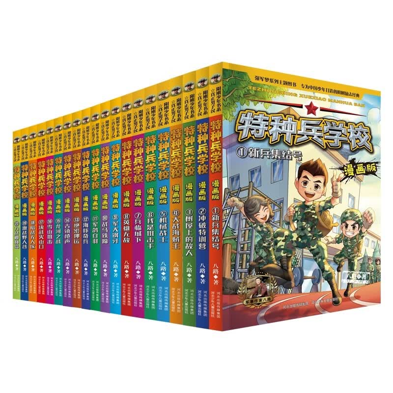 特种兵学校漫画版 1-20 共20册
