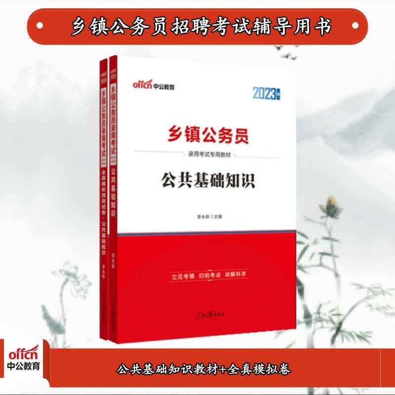 中公2023乡镇公务员录用考试：公共基础知识教材模拟卷
