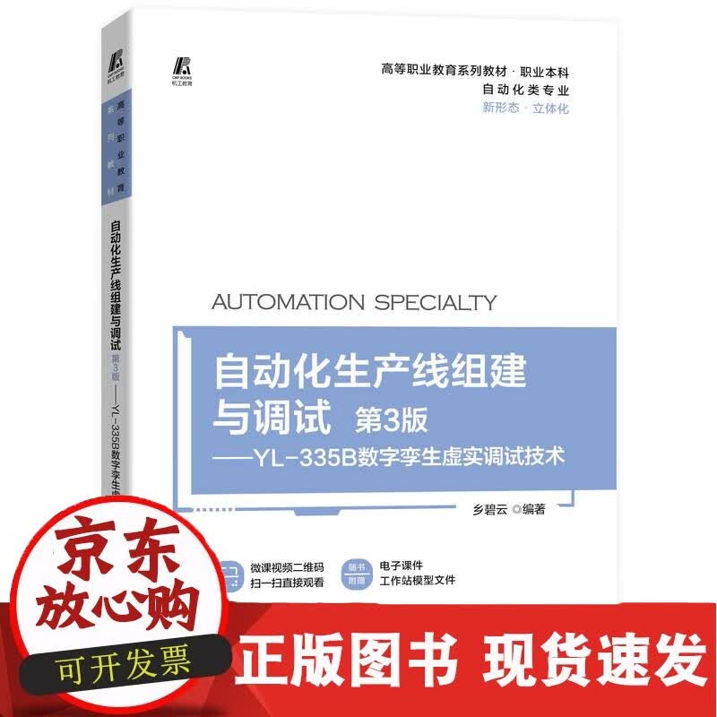 书籍 自动化生产线组建与调试（第3版）—YL-335B数字孪生