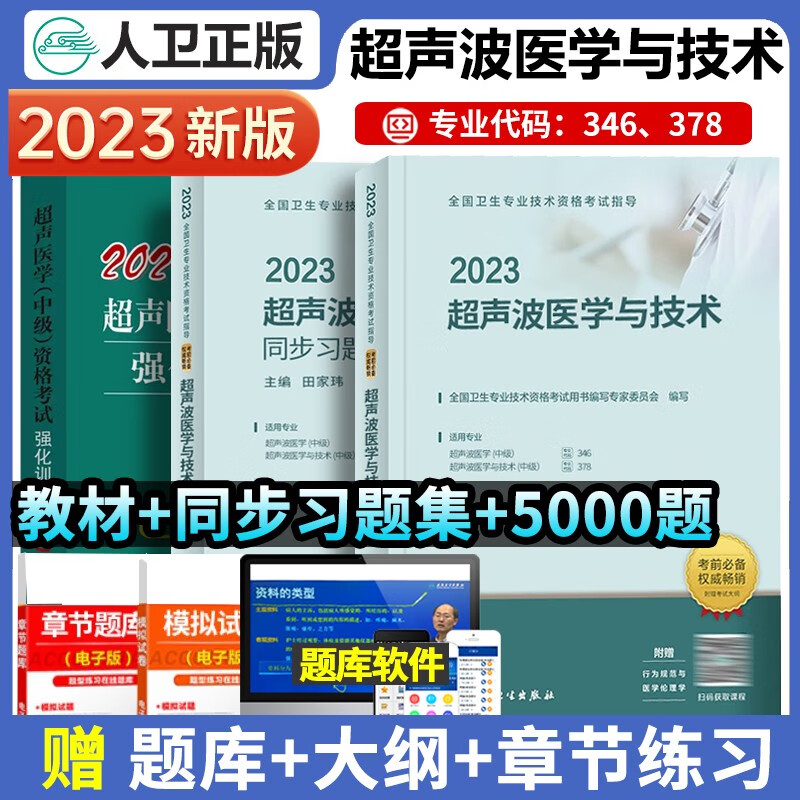 人卫官方2023年超声波医学与技术中级考试主治医师职称考试指导书+同步习题集+超声医学中级资格考试强化训练4500题