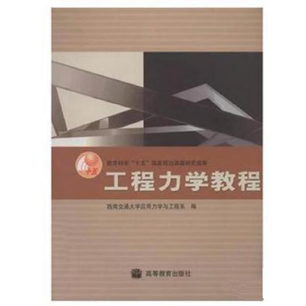 工程力学教程【好书，下单速发】