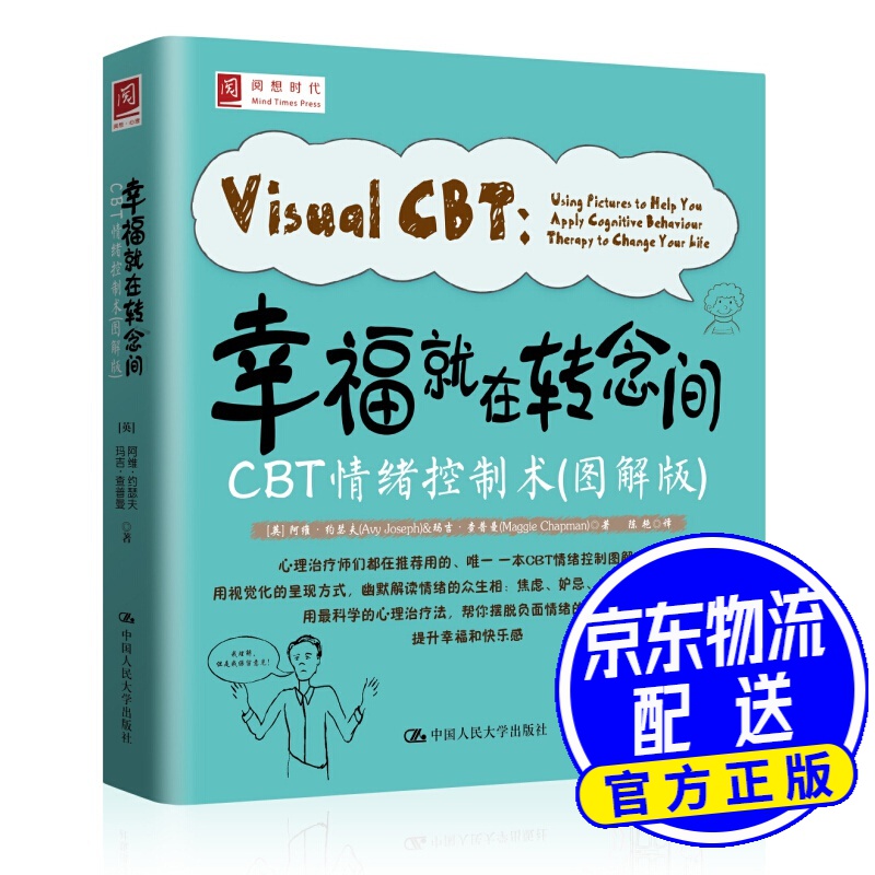 幸福就在转念间：CBT情绪控制术（图解版）